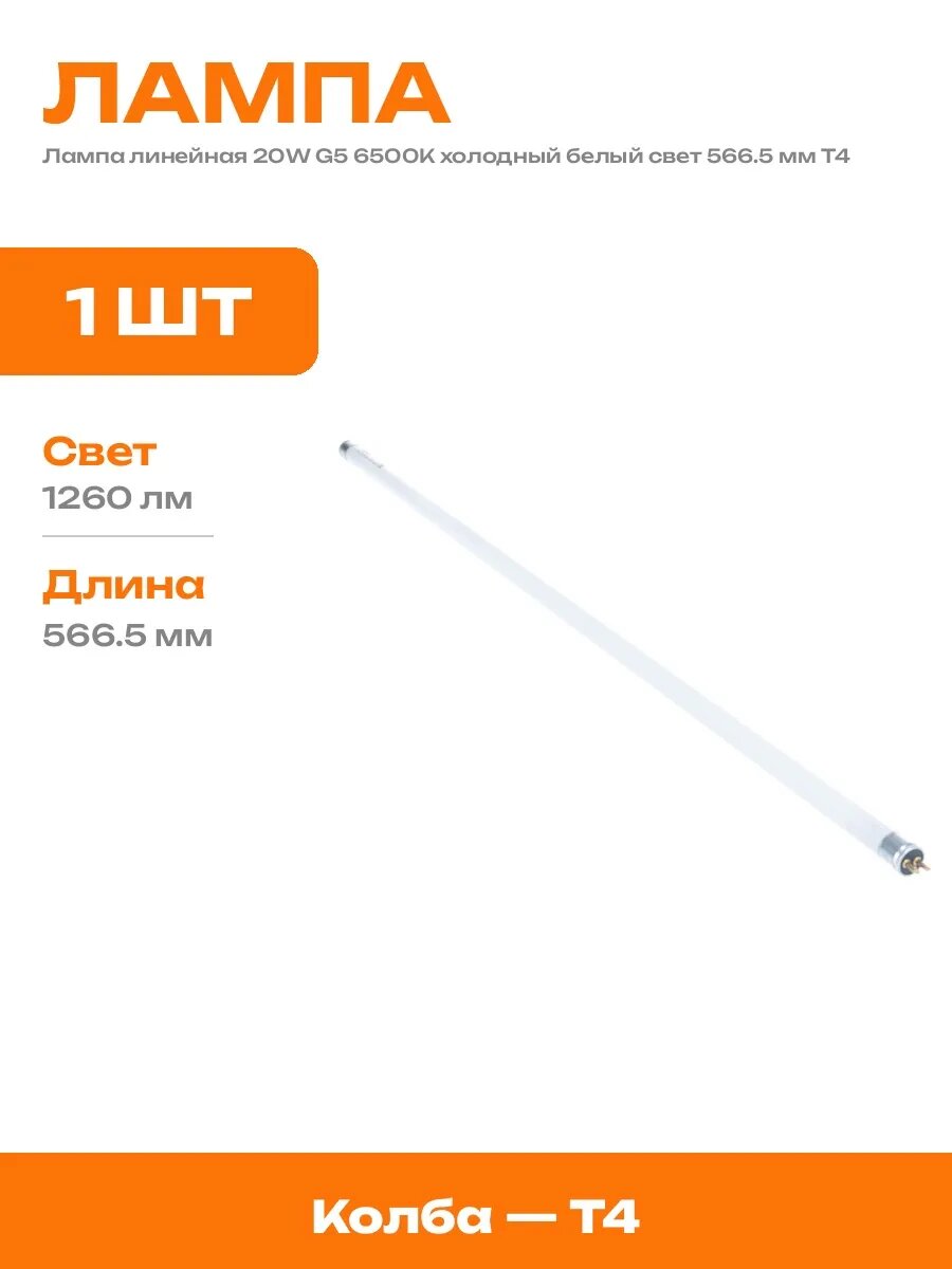 Линейная лампа T4 566 мм G5 матовая холодный свет дневная