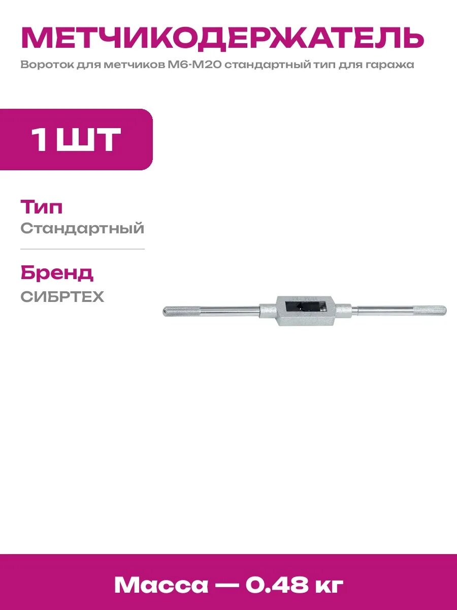 Вороток для метчиков российский стандартный тип М6-М20