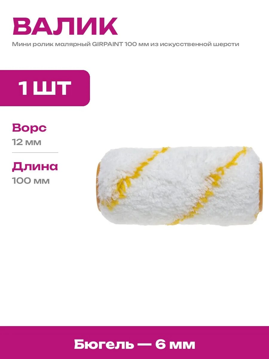 Мини валик для краски 100 мм бюгель 6 мм сменный ролик 12 мм