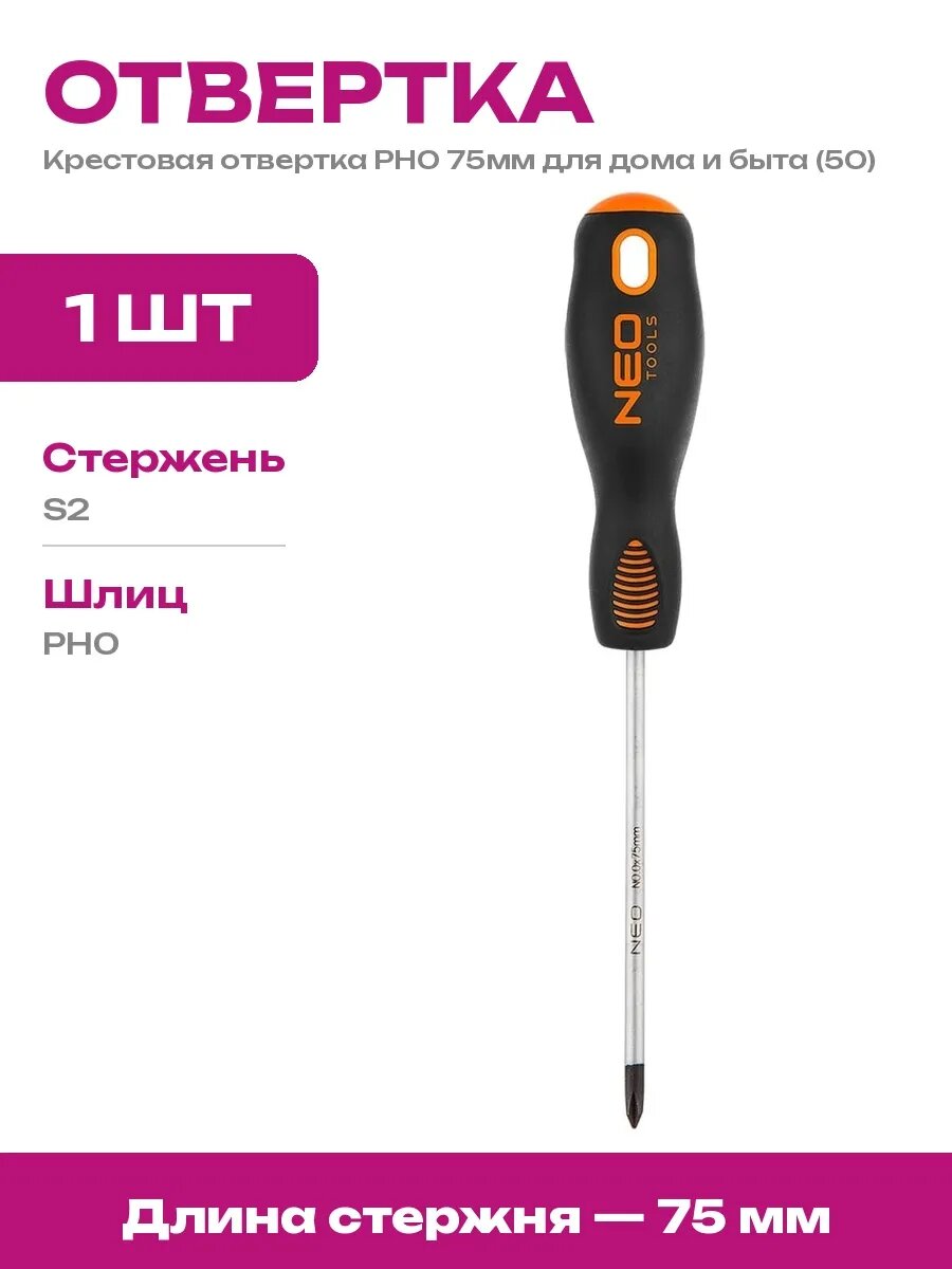 Отвертка крестовая PH0 75 мм сталь S2 для ремонта техники