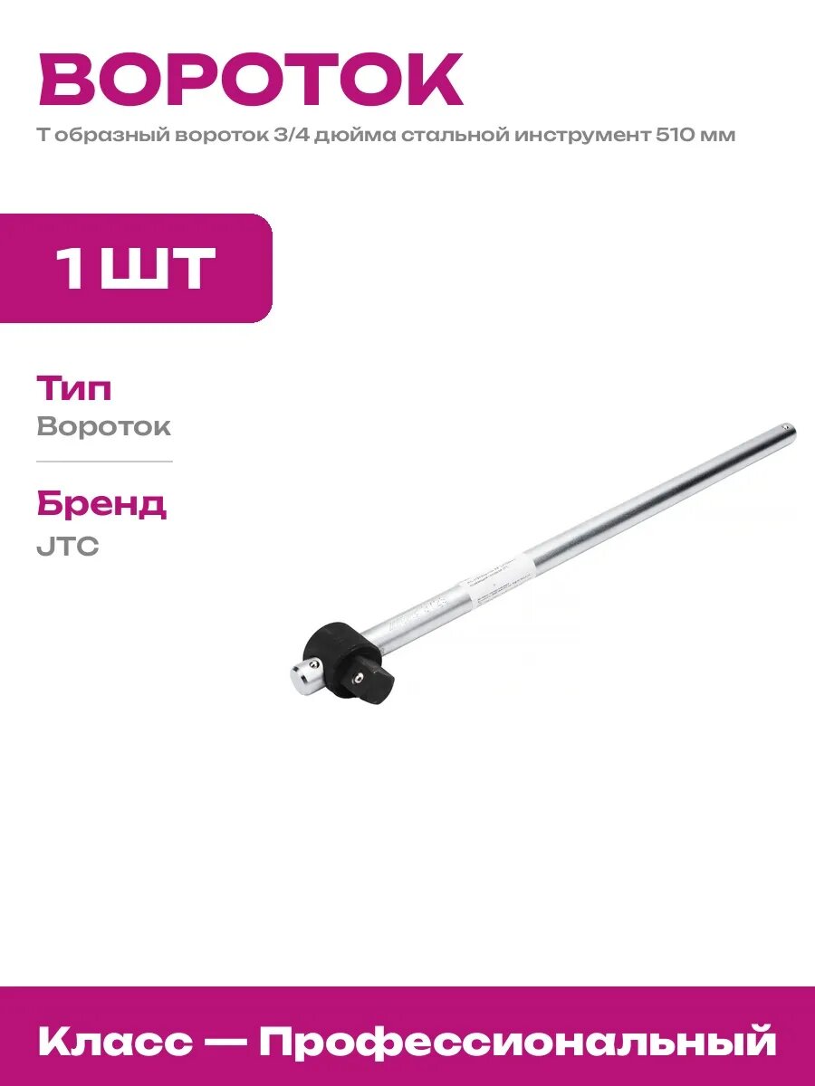 Стальной вороток 3/4 дюйма с плавающей головкой 510 мм