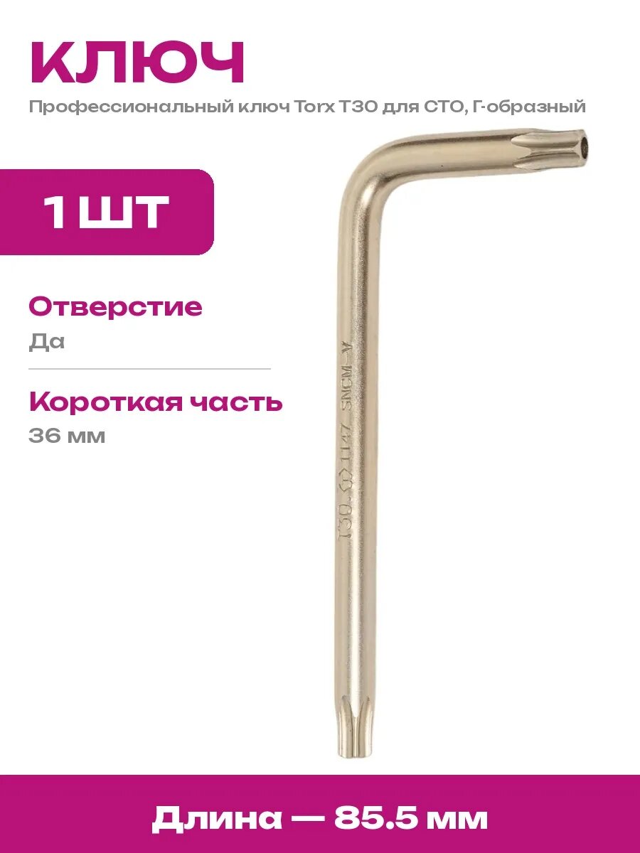 Ключ Т30 TORX Г-образный для доступа к крепежу в углублении