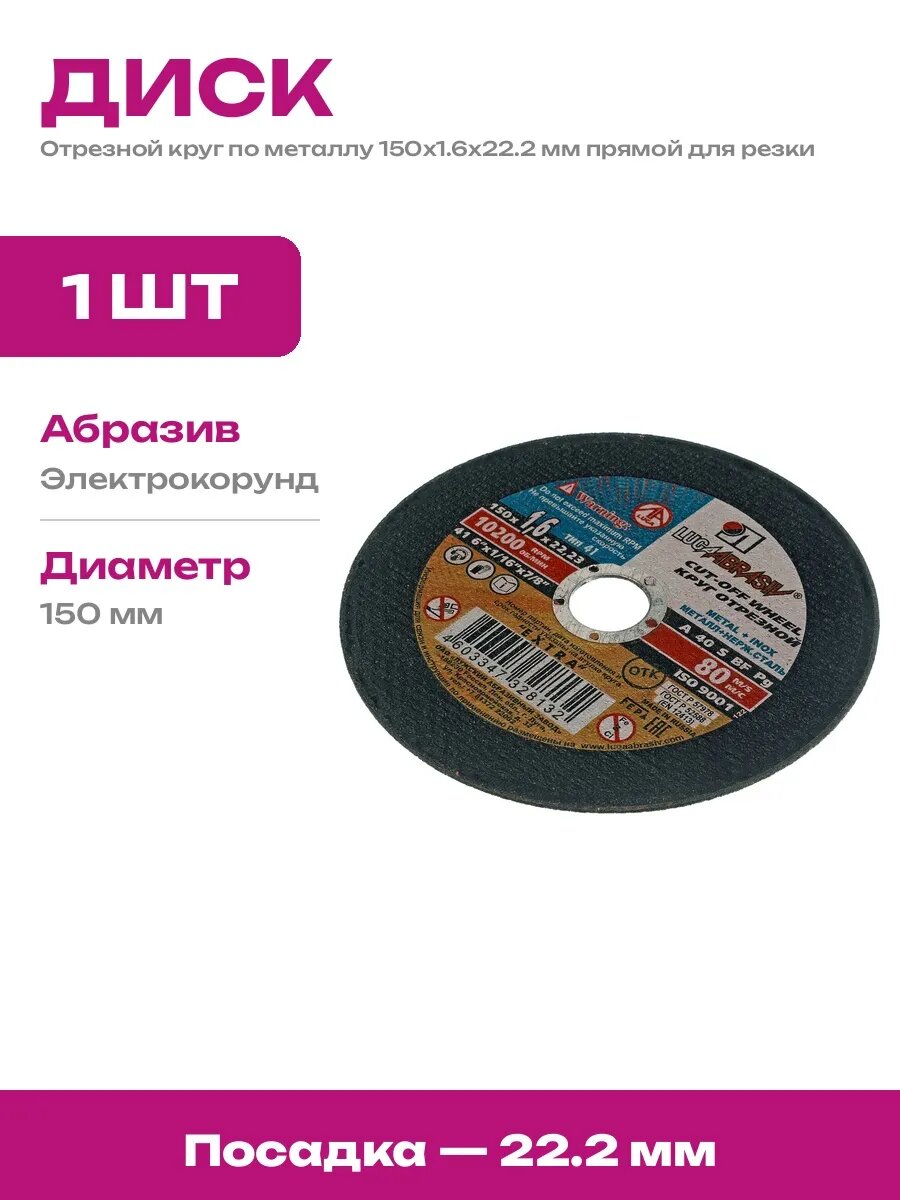 Диск для УШМ 150 мм круг отрезной для реза стали и металла