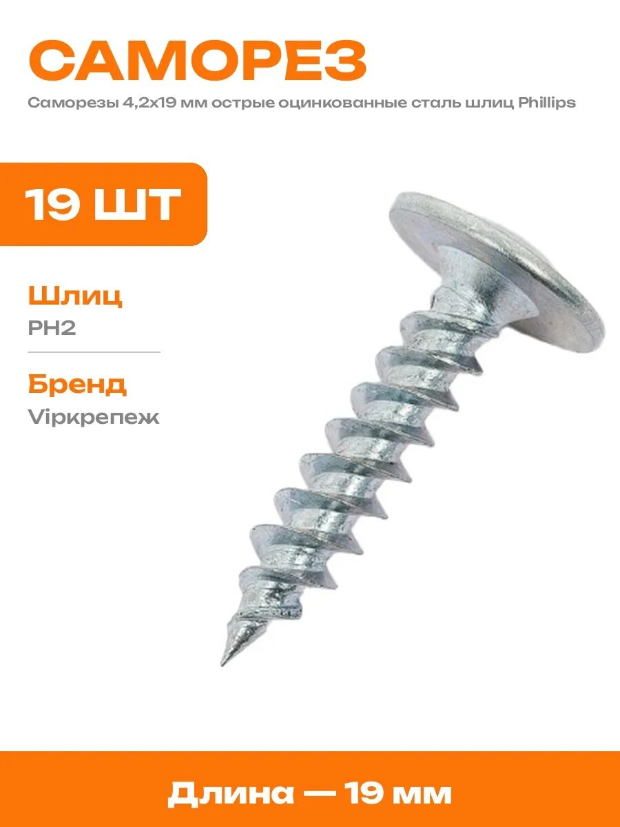 Саморезы 4,2х19 мм оцинкованные острые с прессшайбой крепеж