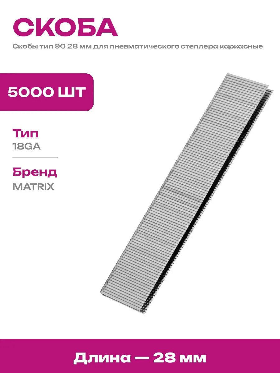 Скобы для степлера 5000 шт тип 90 28 мм узкие стальные