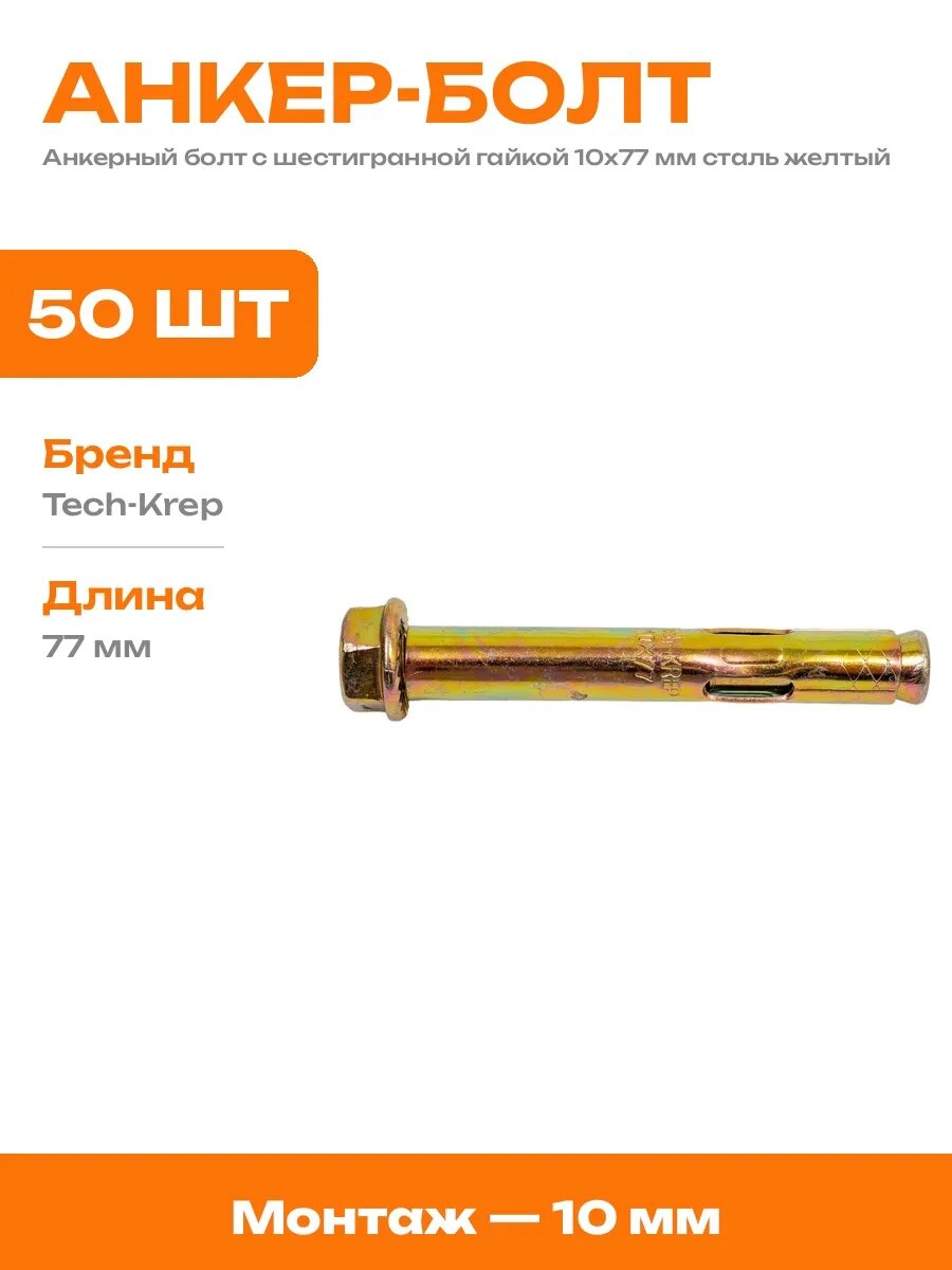Анкерный болт стальной 10х77 мм 50 шт комплект с гайкой