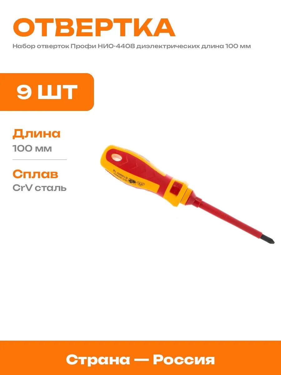 Набор отверток диэлектрических профи 9 предметов с покрытием