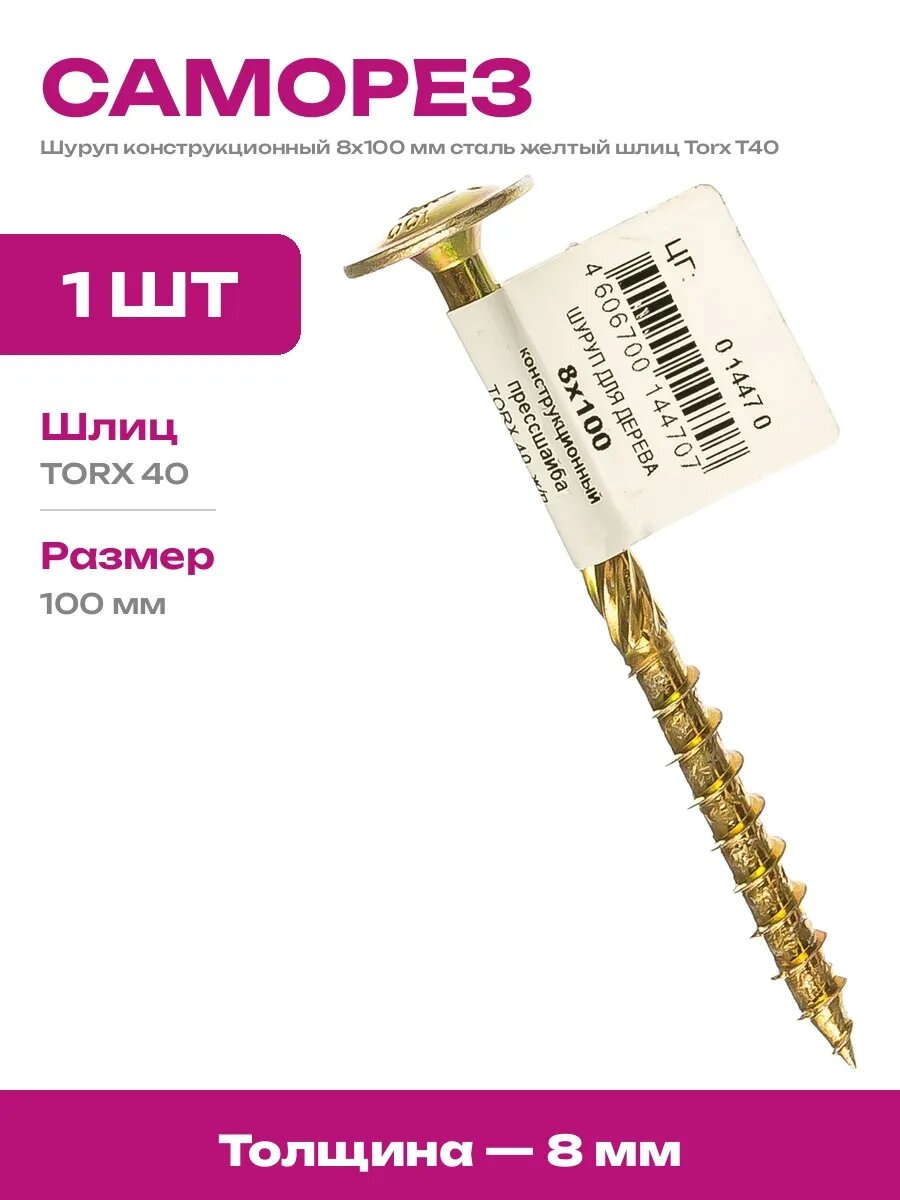 Конструкционный шуруп 8х100 мм желтый с прессшайбой Torx 40
