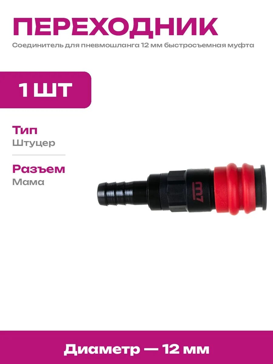 Штуцер 12 мм быстросъемный для пневматического шланга