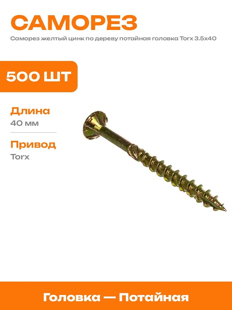 Саморезы универсальные желтый цинк 3.5x40 потай Torx 500 шт
