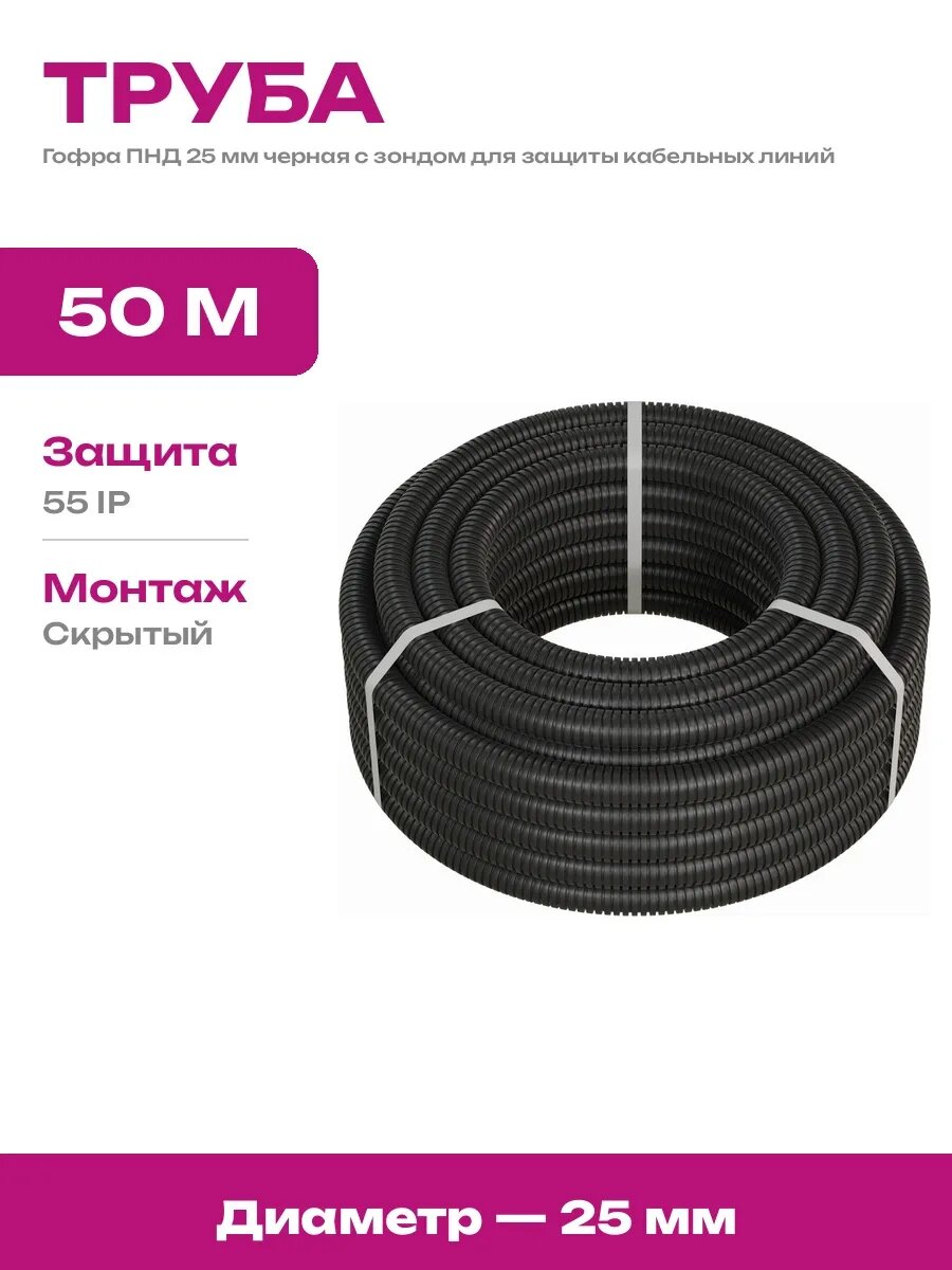 Гофрированная труба ПНД 25 мм с зондом для монтажа 50м