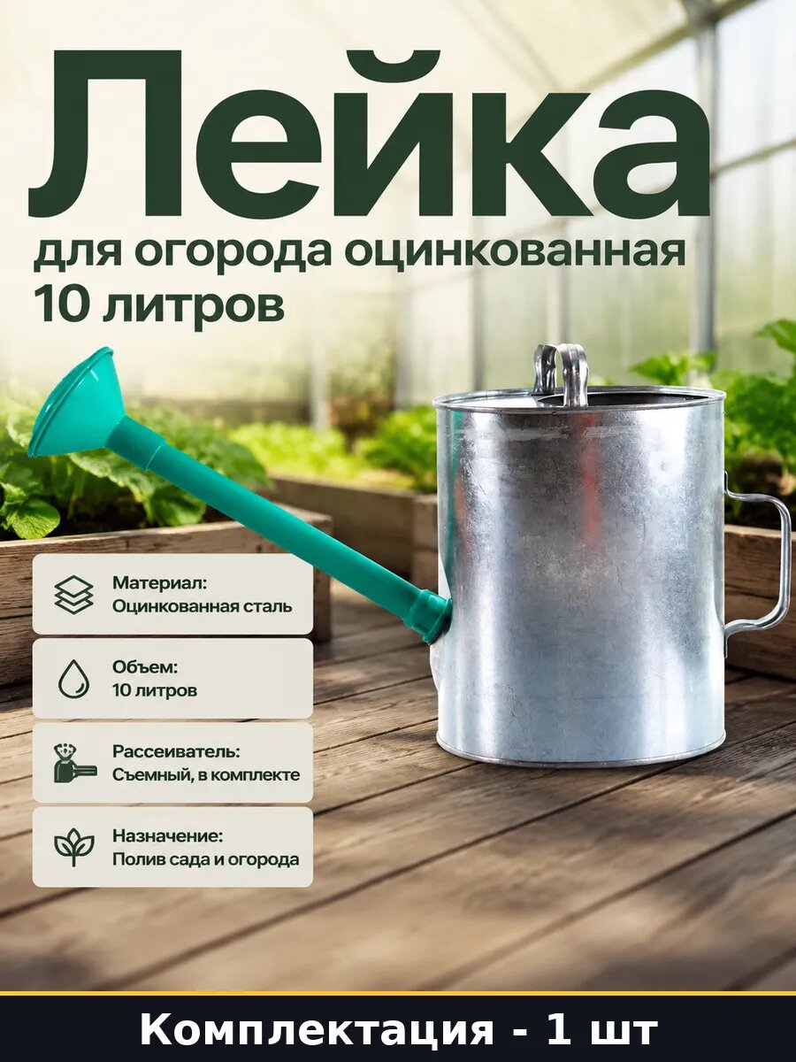 Лейка садовая оцинкованная 10 литров со съемным ситом