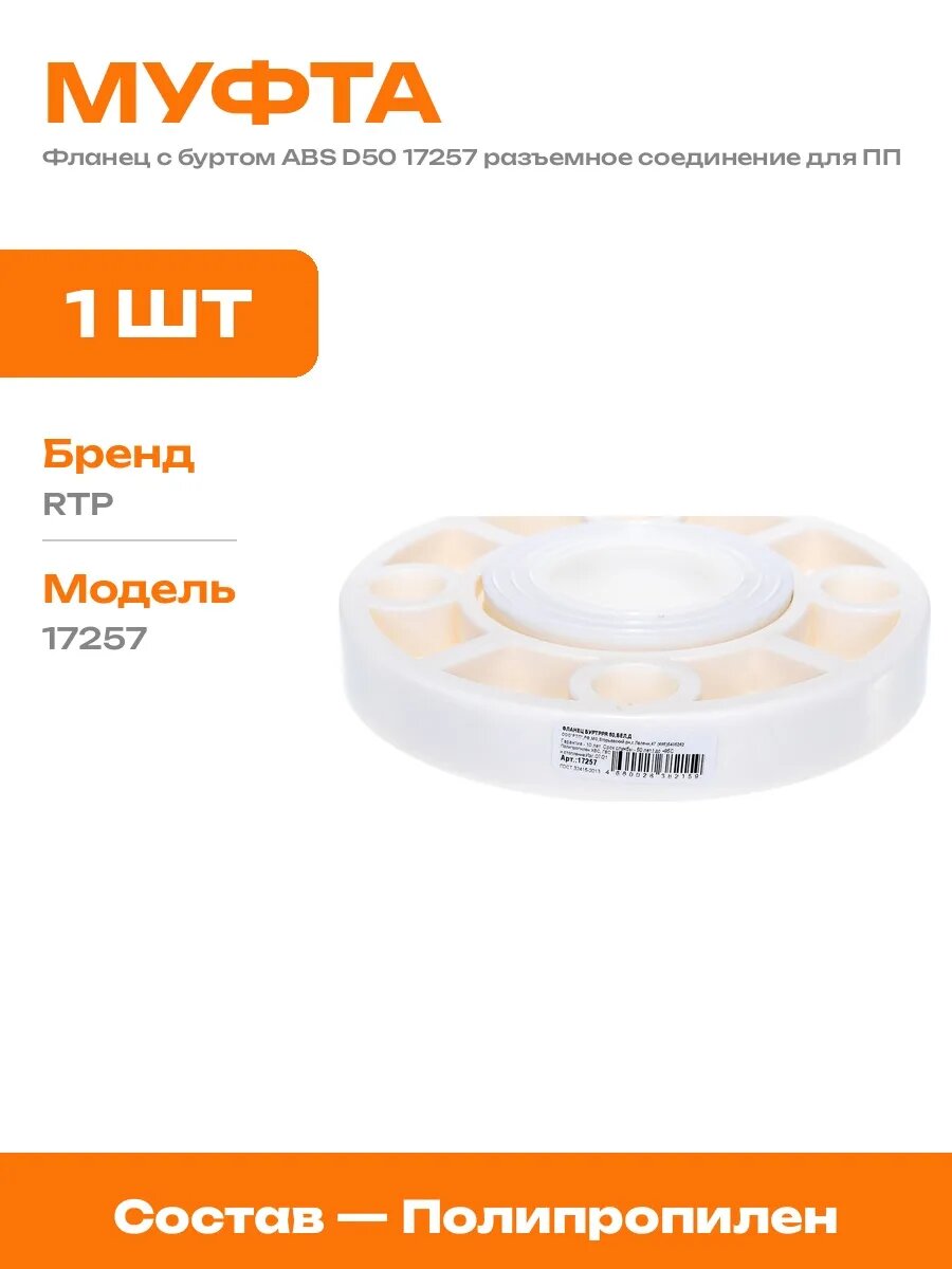 Фланец с буртом ABS 50 мм для полипропиленовых труб 1 шт