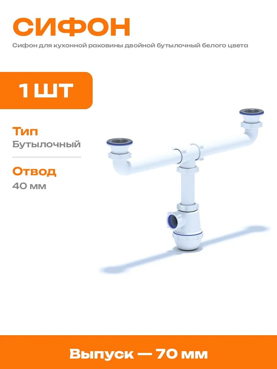 Сифон для раковины на две чаши бутылочный белый пластик хром