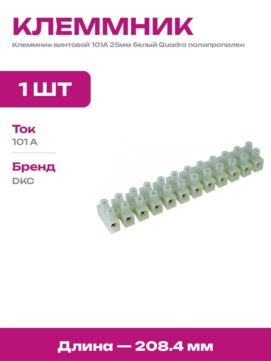 Колодка клеммная винтовая 25 мм 450В белая полипропиленовая