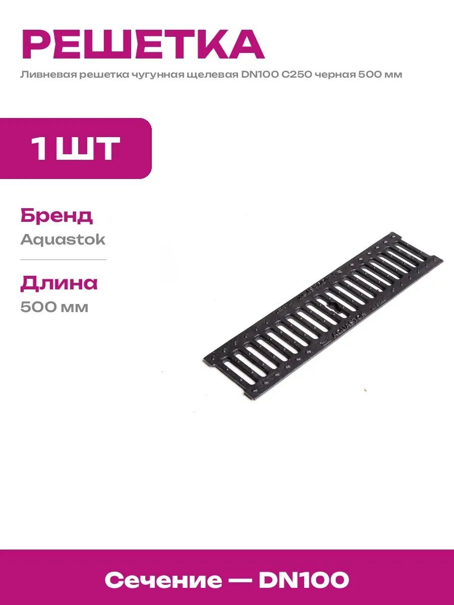 Водоотводная чугунная решетка Norma DN100 C250 500x136x15 мм