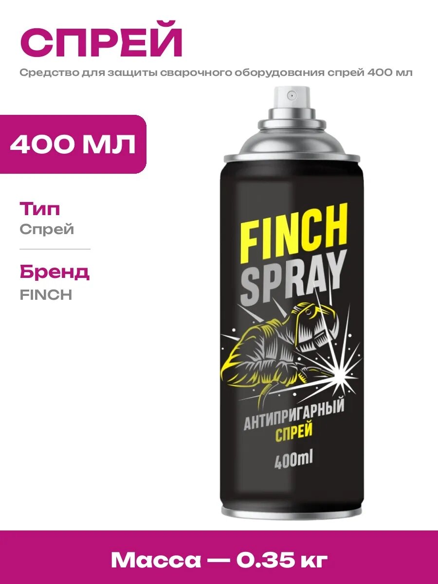 Защитное средство для сварки MIG MAG антипригарная жидкость