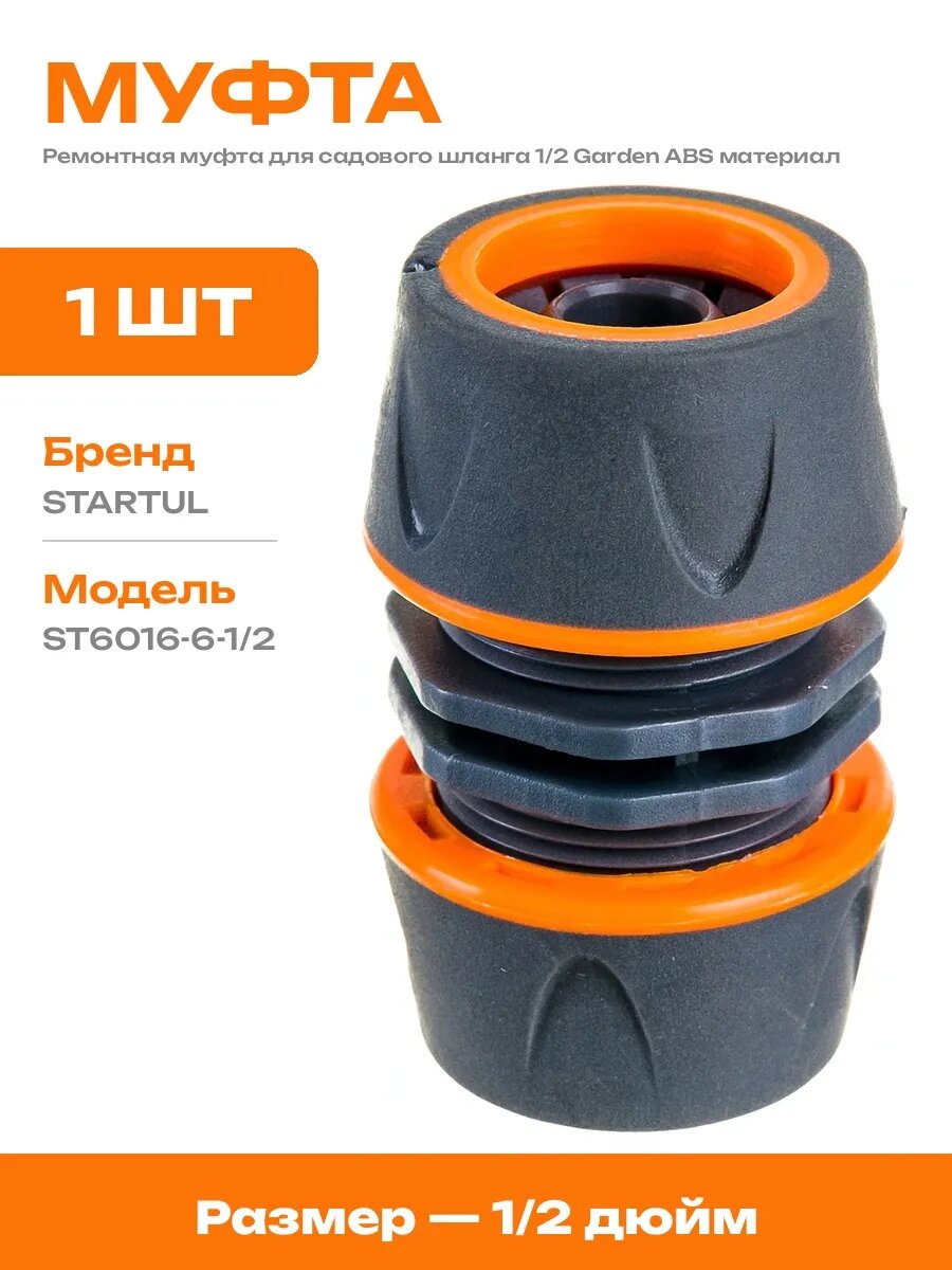 Ремонтная муфта Garden 1/2 для полива и садового водопровода