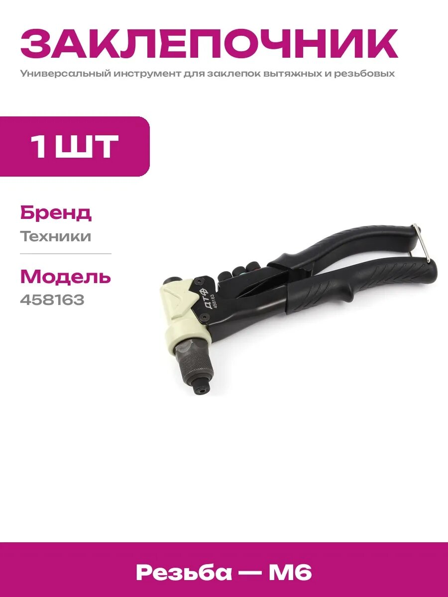 Заклепочник ручной универсальный для заклепок М3 М6 сталь