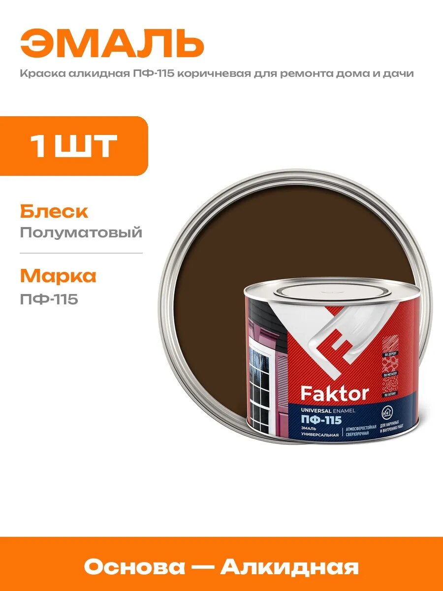 Эмаль алкидная ПФ-115 FAKTOR коричневая для металла и дерева
