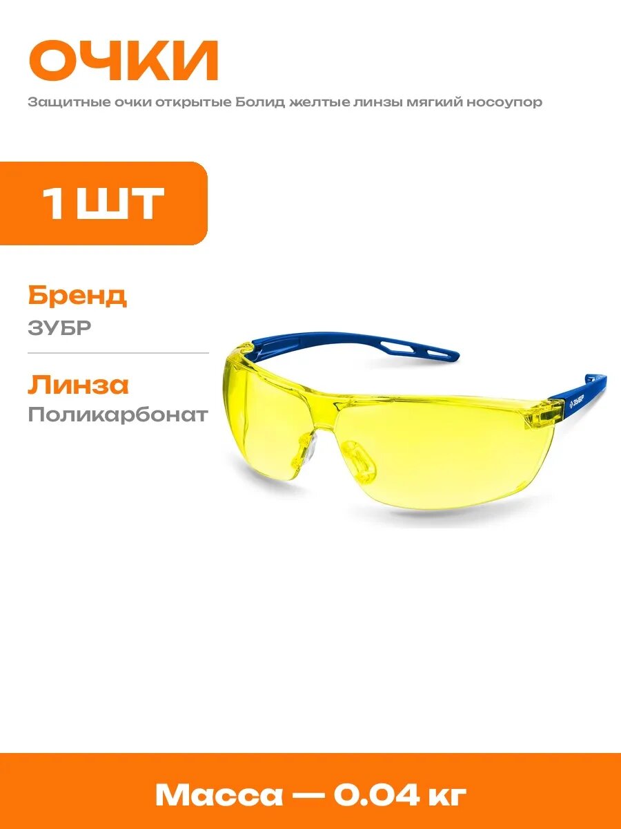 Защитные очки открытые Болид желтые линзы мягкая переносица