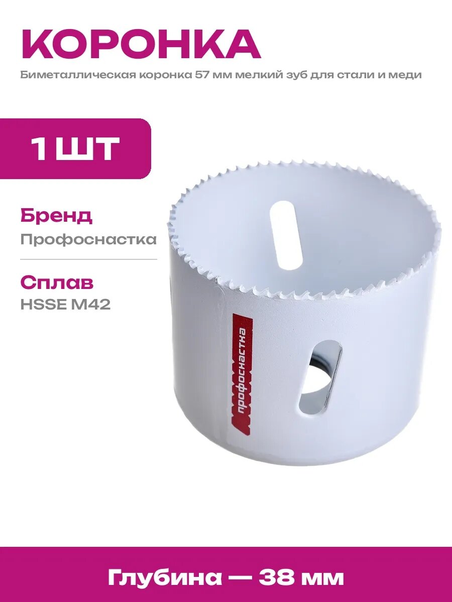 Коронка 57 мм по нержавейке и цветным металлам глубина 38
