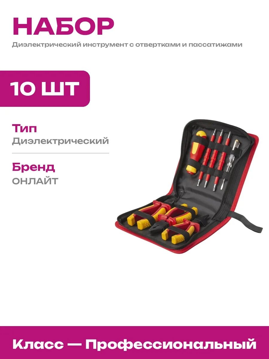 Инструмент для электрика диэлектрический в сумке с ручкой