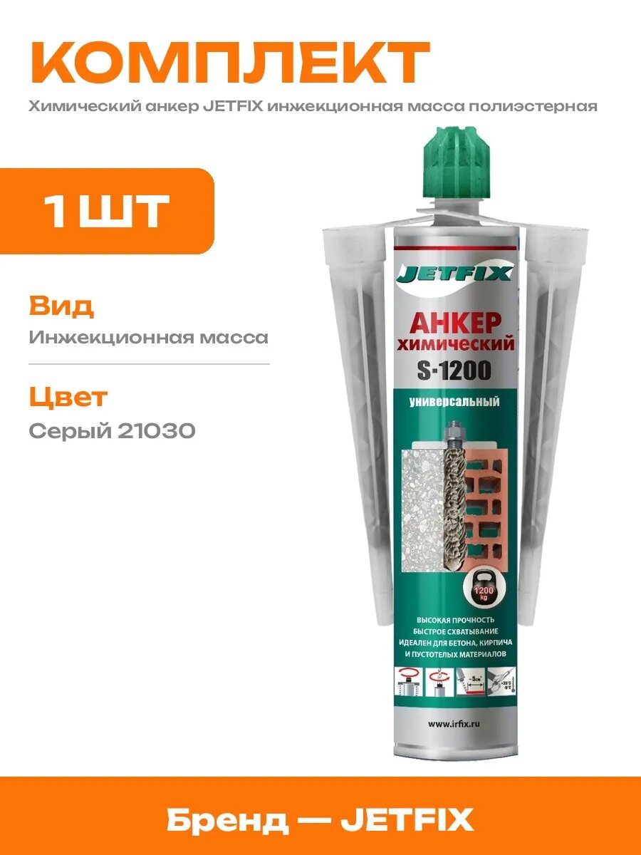 Универсальный химический анкер JETFIX серый полиэстер 300 мл