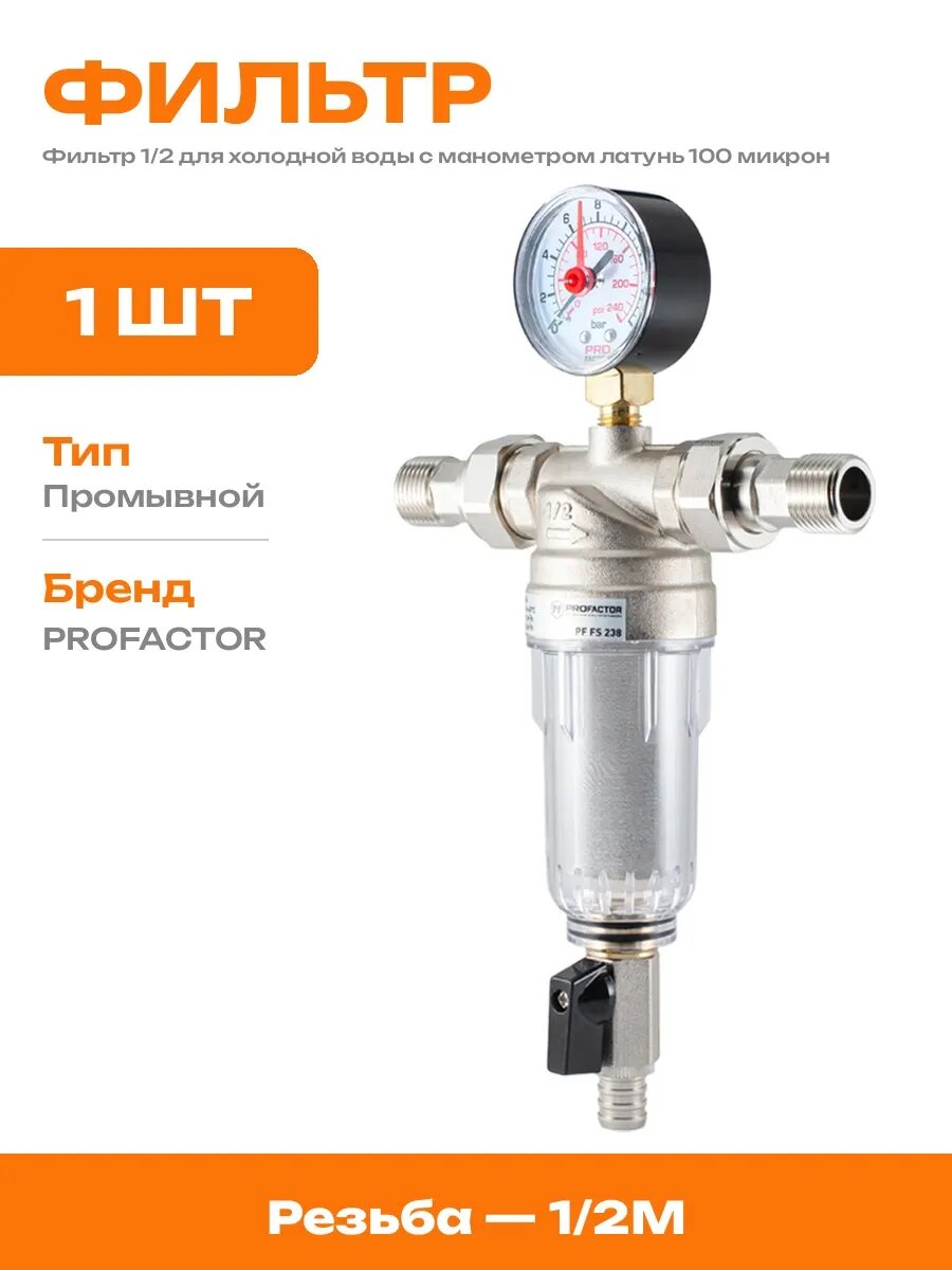 Фильтр для воды магистральный промывной с манометром 1/2
