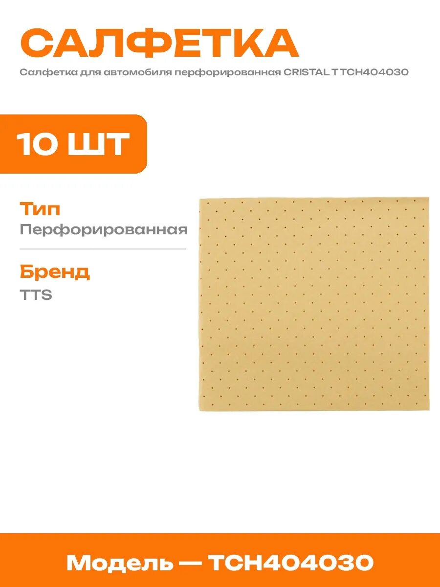 Салфетка перфорированная 10 штук для чистки окон 40х40