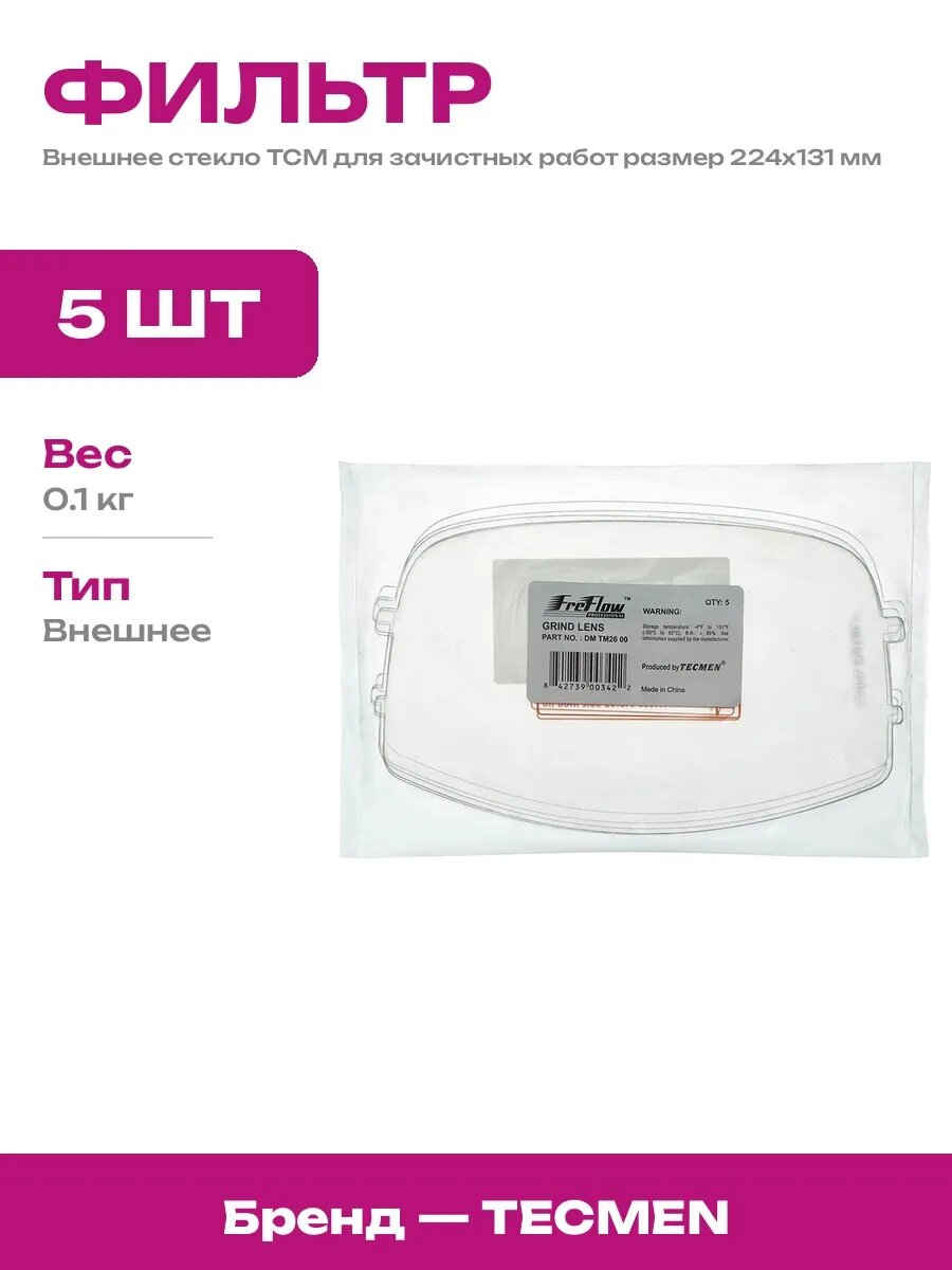Стекло поликарбонат для сварки 224х131 мм комплект 5 шт