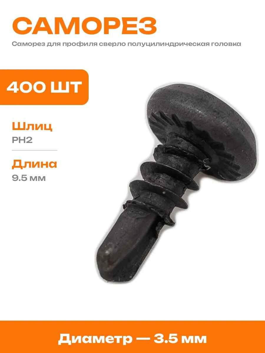 Саморезы черные по металлу сверло полуцилиндрическая 400 шт