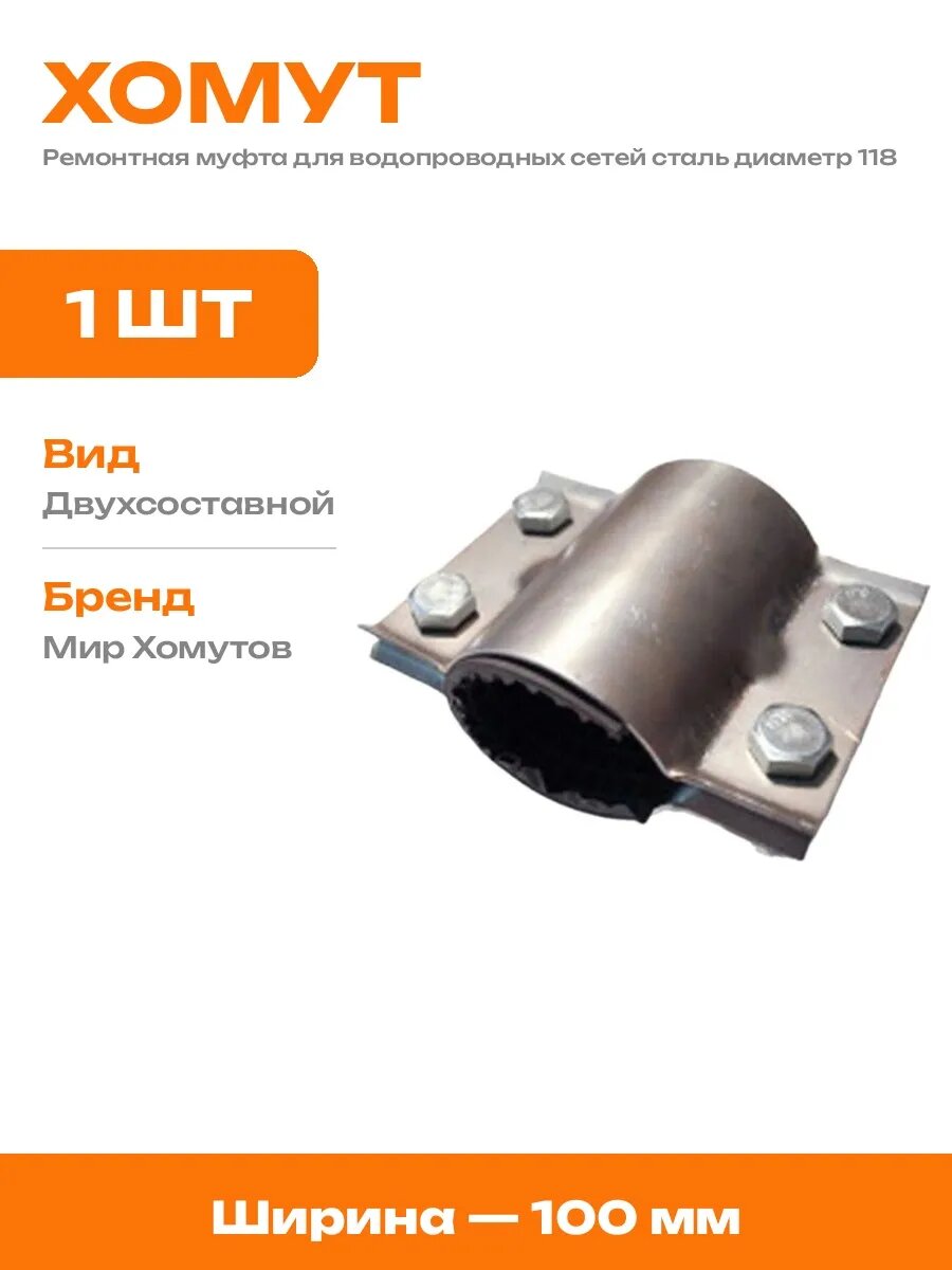 Хомут ремонтный для труб 118 мм стальной муфта обжимная