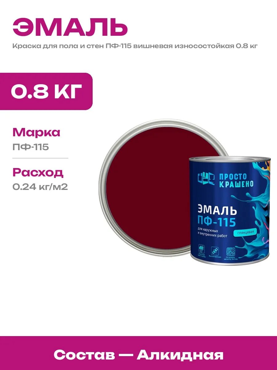 Эмаль ПФ-115 вишневая для батарей и радиаторов отопления 0.8