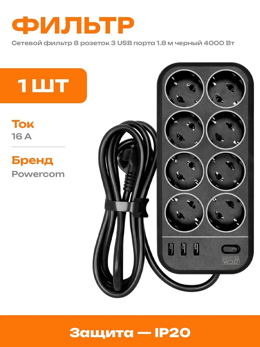Сетевой фильтр черный 8 розеток 3 USB порта заземление 1.8 м