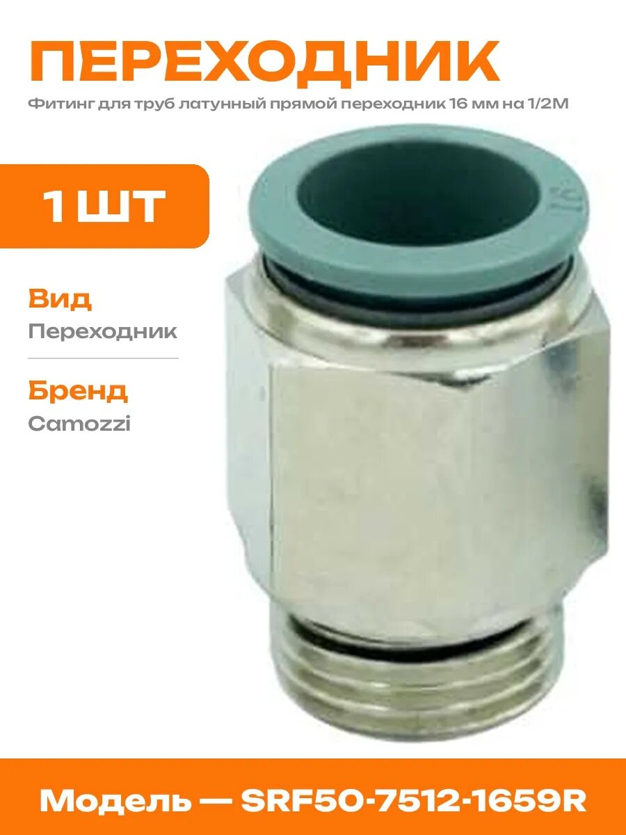 Цанговый переходник 16 мм на 1/2 наружная резьба латунь