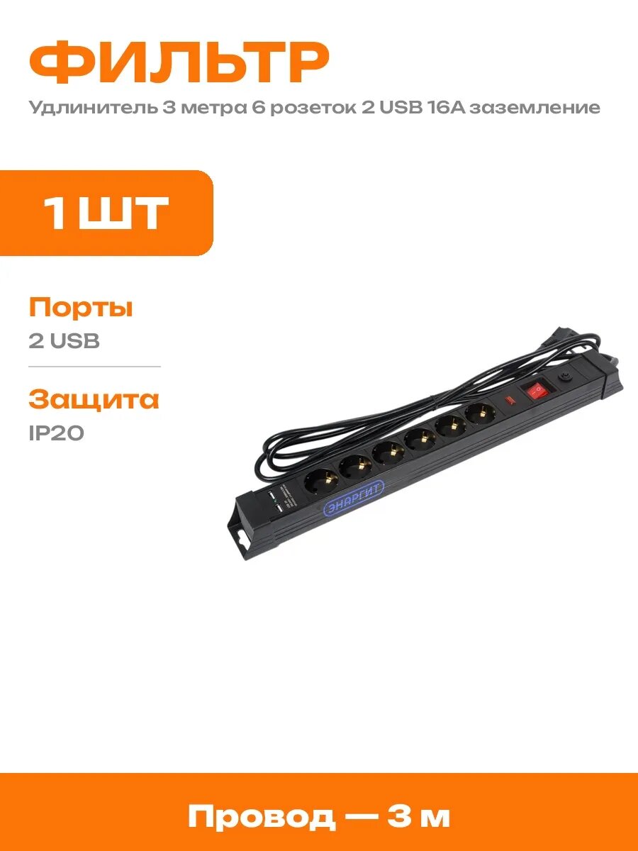 Сетевой фильтр 3 метра 6 розеток с USB креплением стену