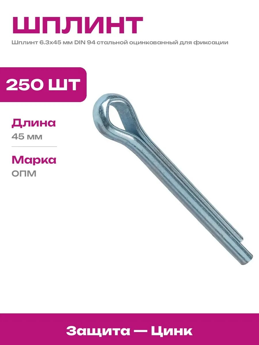 Шплинты разводные DIN 94 6.3х45 мм оцинкованная сталь 250 шт