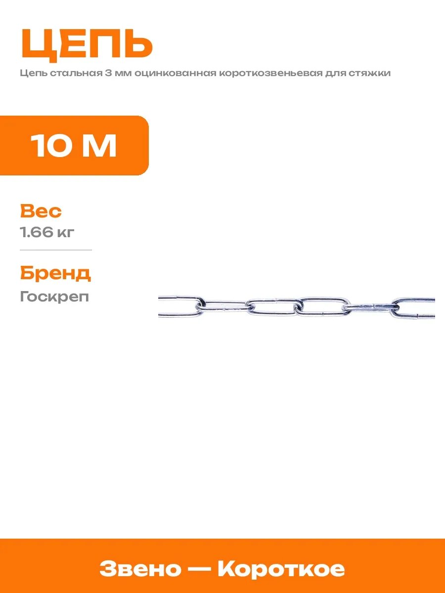 Цепь оцинкованная стальная короткозвеньевая 3 мм для бытовки