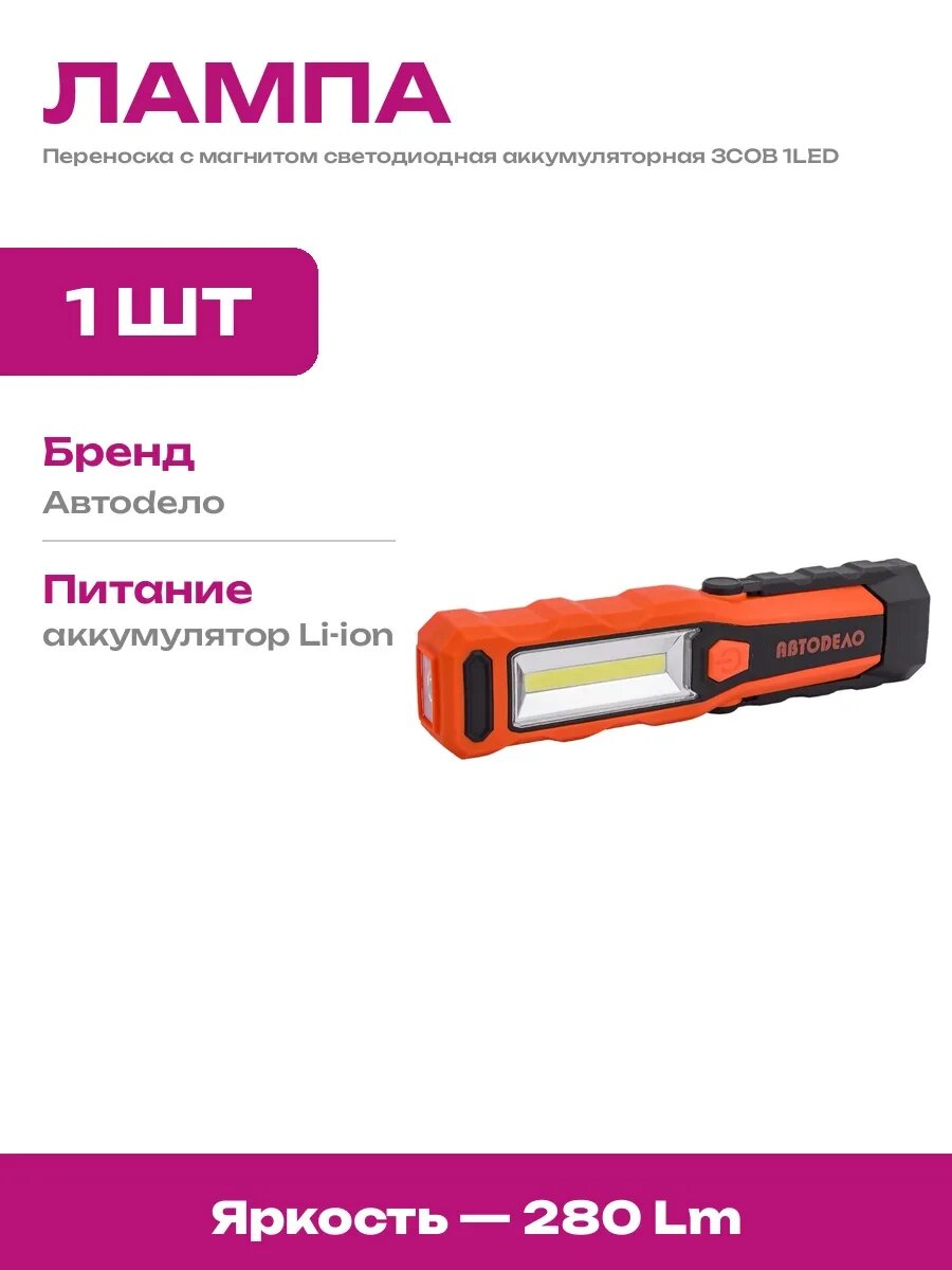 Фонарь аккумуляторный для автосервиса с магнитным креплением