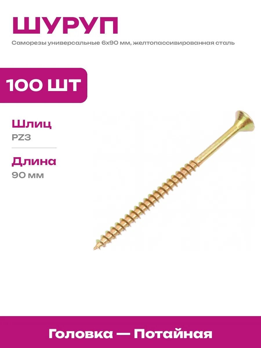 Саморезы универсальные 6х90 мм желтый цинк для работ 100 шт