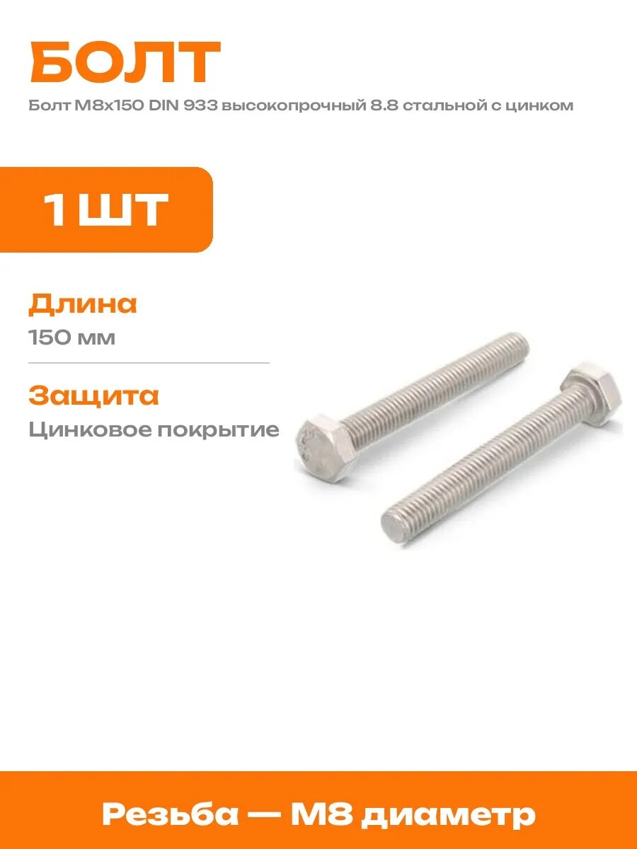 Болт шестигранный DIN 933 М8х150 оцинкованный 8.8 стальной