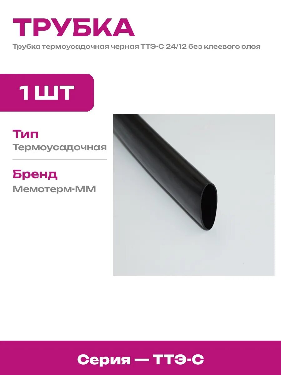 Черная термоусадка 24 12 мм без клея 1 метр для оборудования