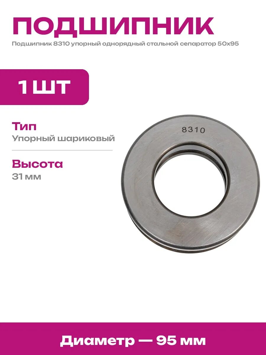 Подшипник шариковый упорный 50x95x31 мм однорядный открытый