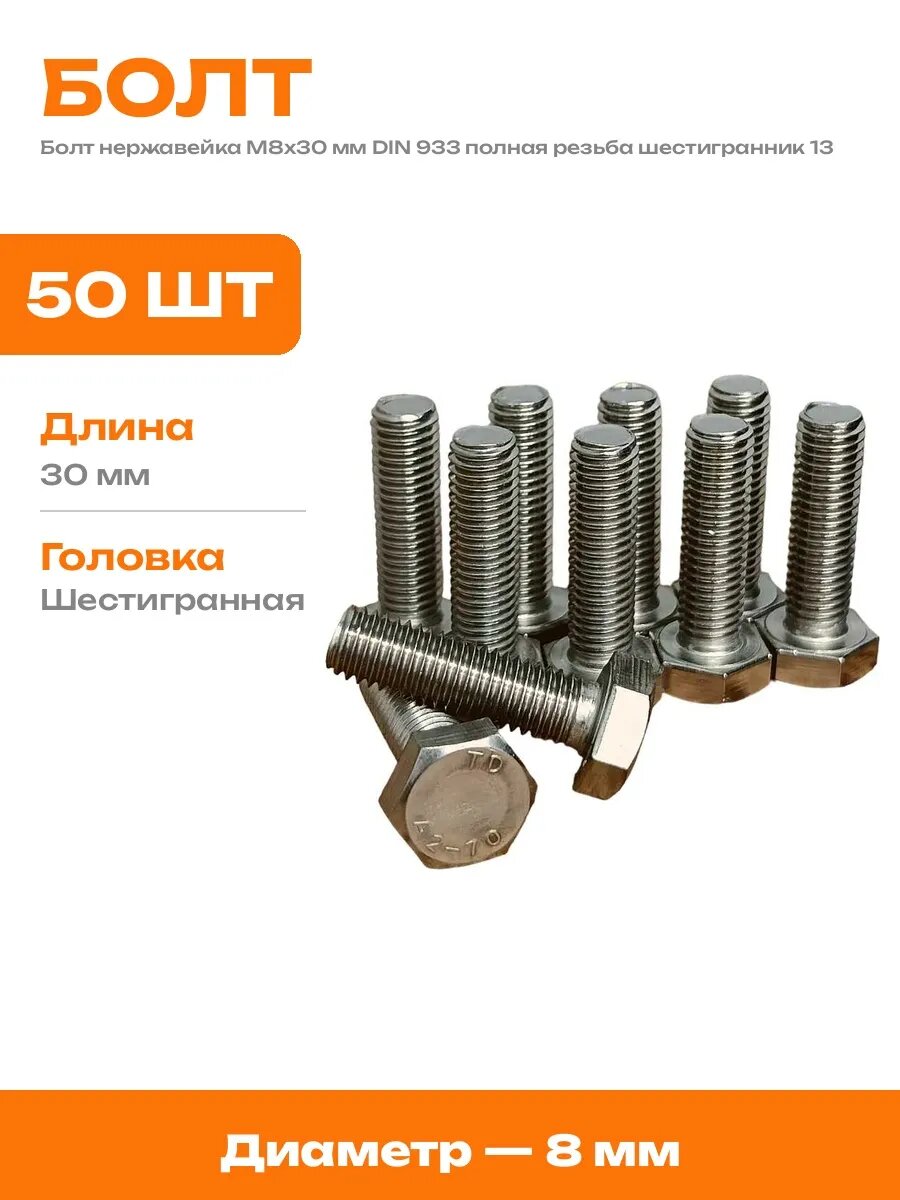 Набор болтов DIN 933 М8 30 мм нержавеющая сталь 50 штук
