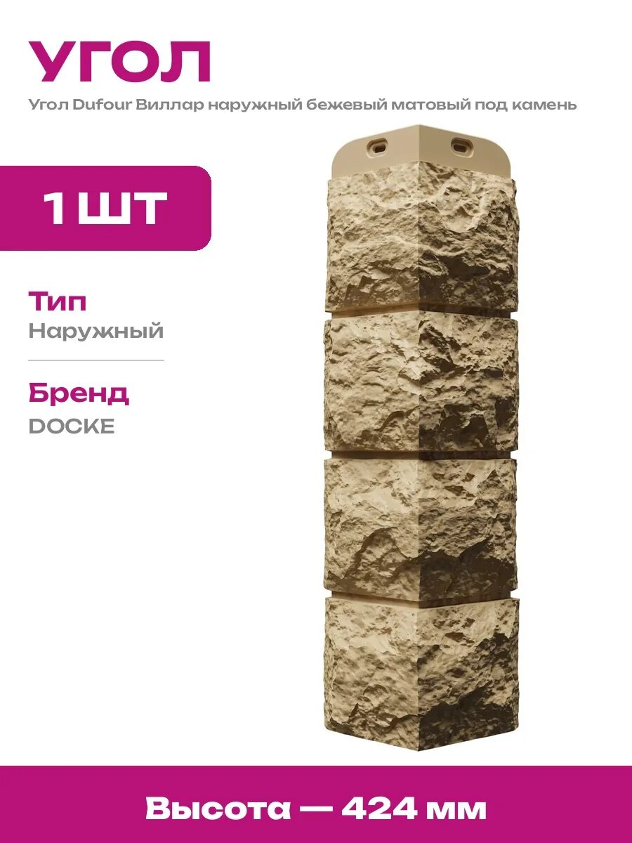Угол для фасада наружный бежевый матовый из полипропилена