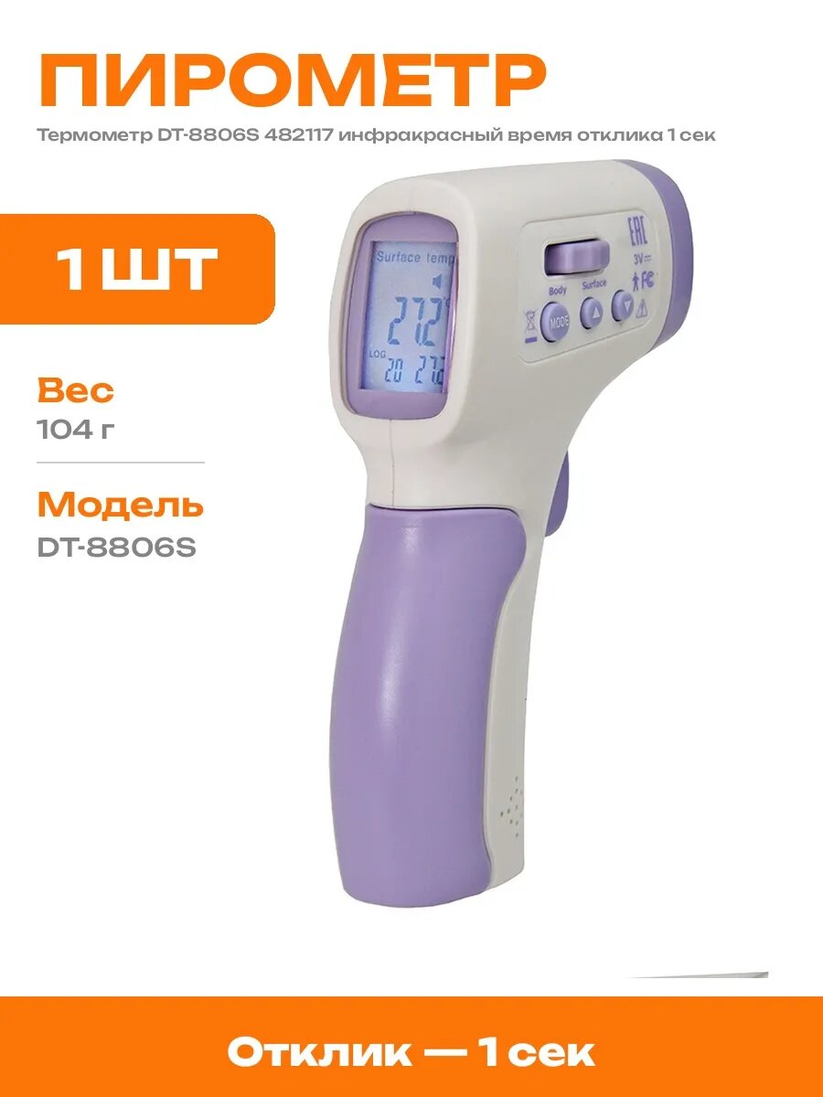 Цифровой инфракрасный термометр для лба детский домашний