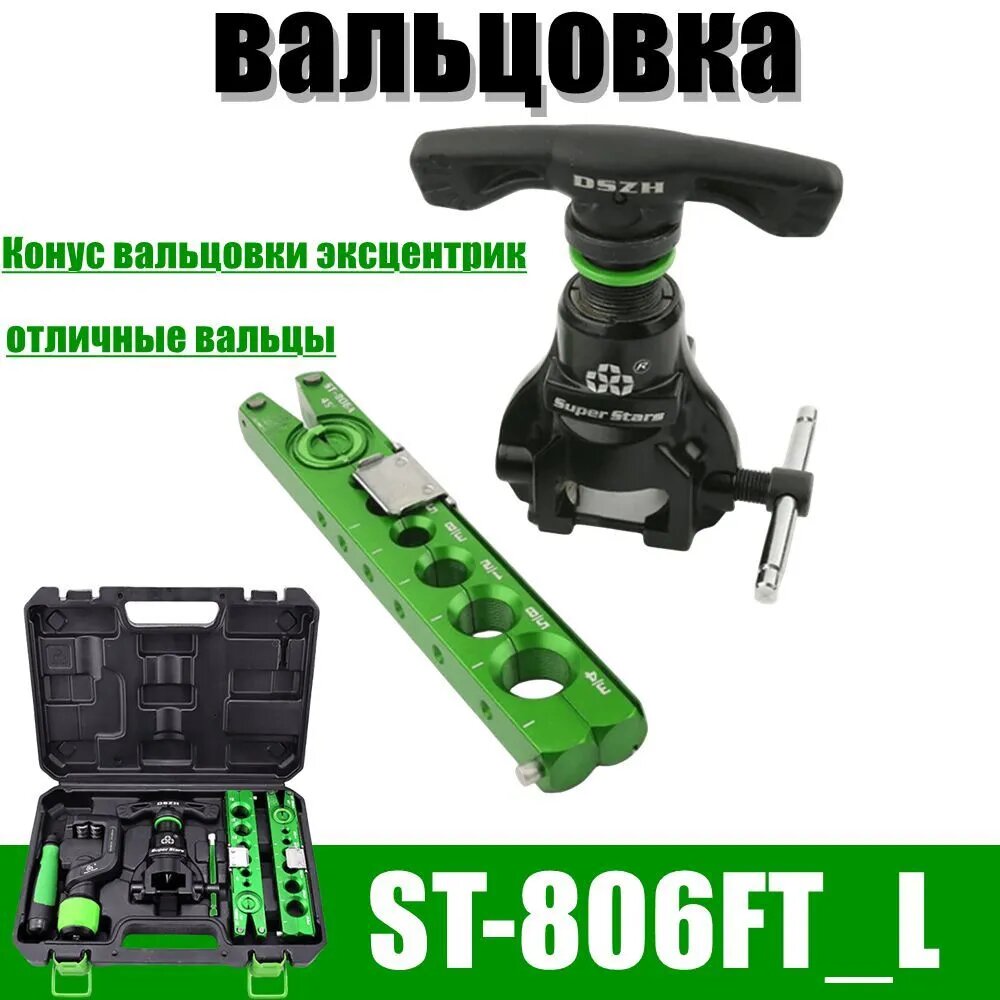 Вальцовка эксцентриковая ST-806FT-L (1/4" - 3/4"; 6 - 19мм; облегченная, с ограничителем подачи трубы;