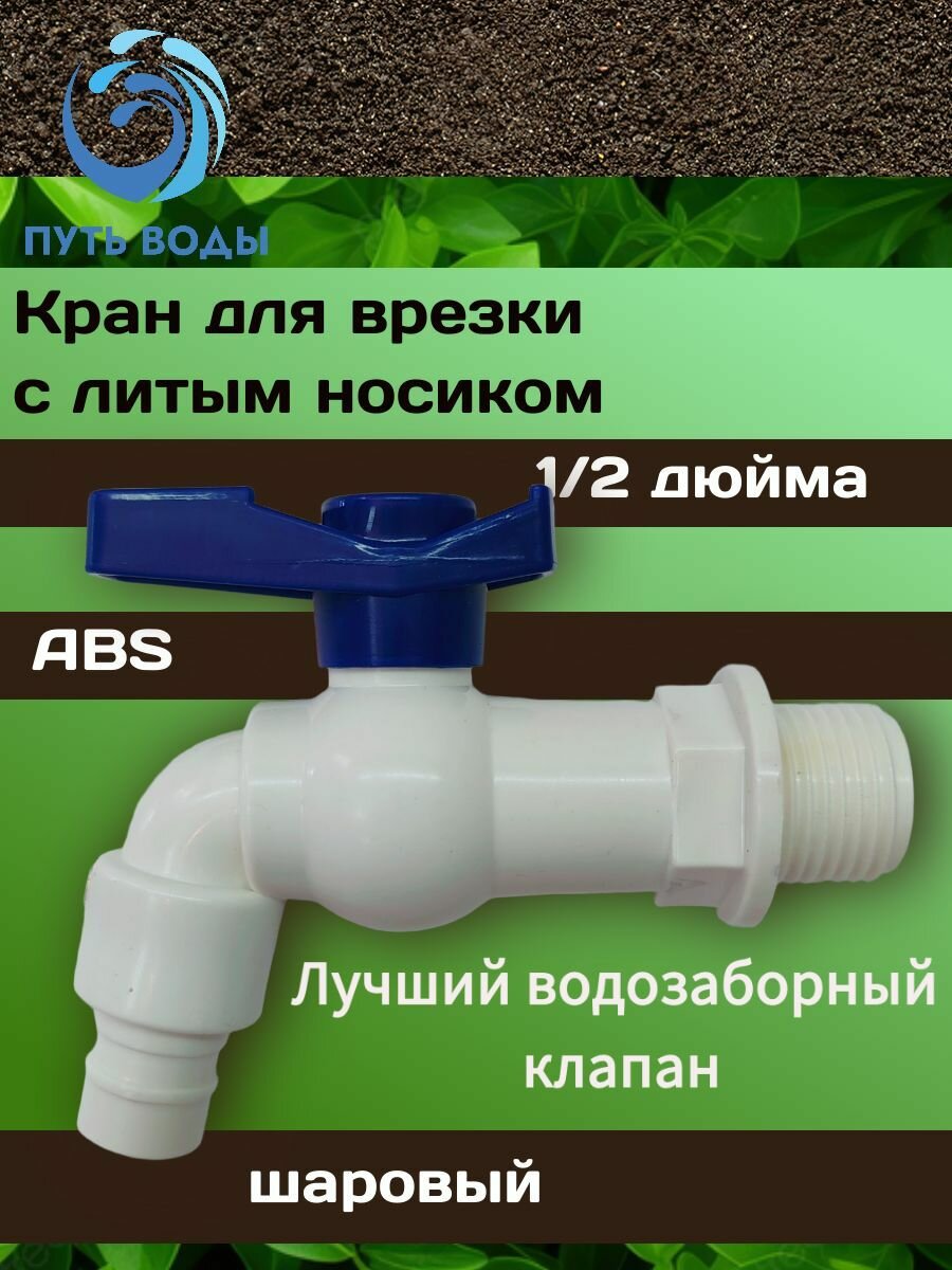Впускной клапан воды