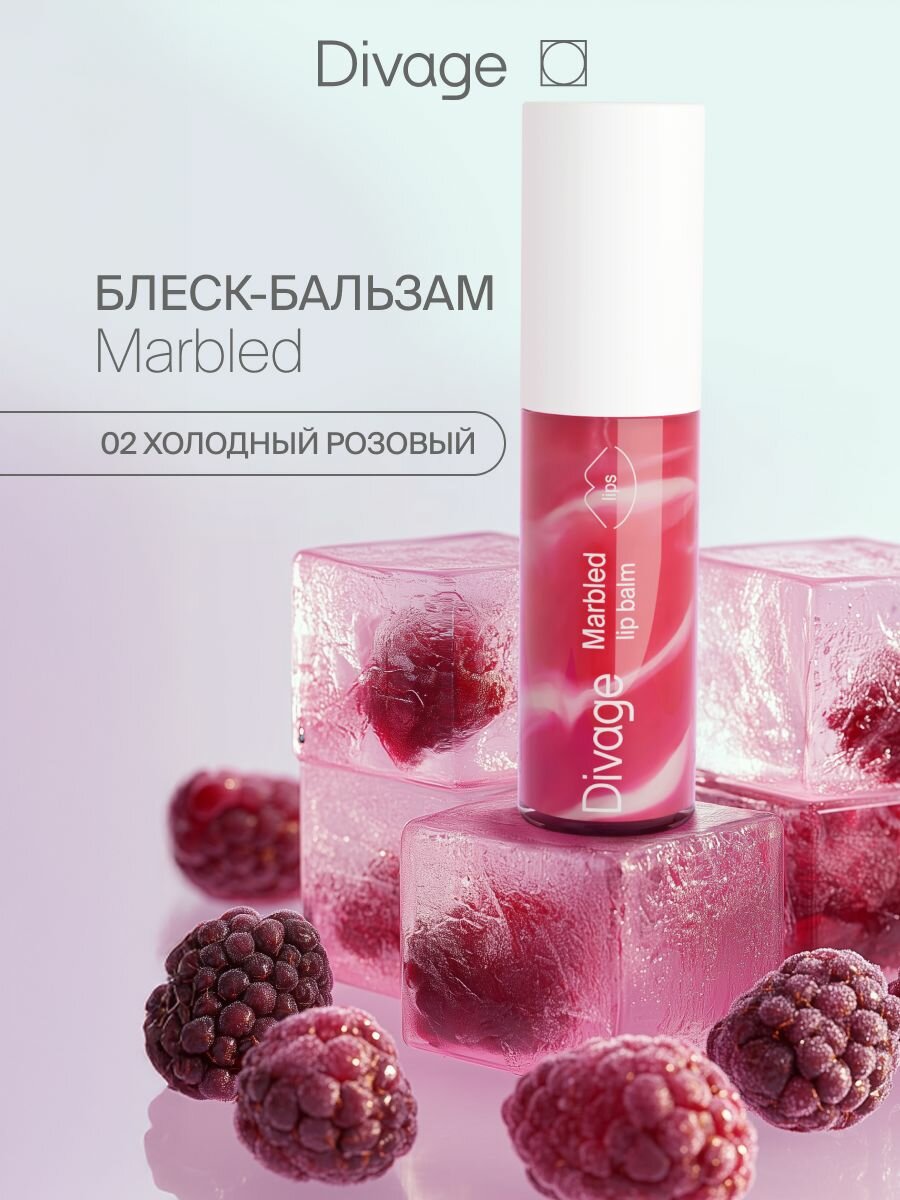 Divage Бальзам блеск для губ увлажняющий без липкого слоя Marbled тон 03 теплый розовый нелипкий увлажняющий блеск теплый розовый